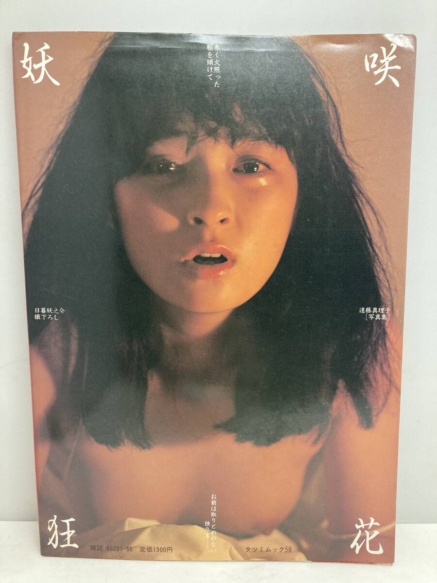 【やや傷や汚れあり】辰巳出版 遠藤真理子 写真集 妖咲狂花 匿名配送『ゆうパケット 全国一律230円』昭和59年の落札情報詳細 - Yahoo!オークション落札価格検索 オークフリー