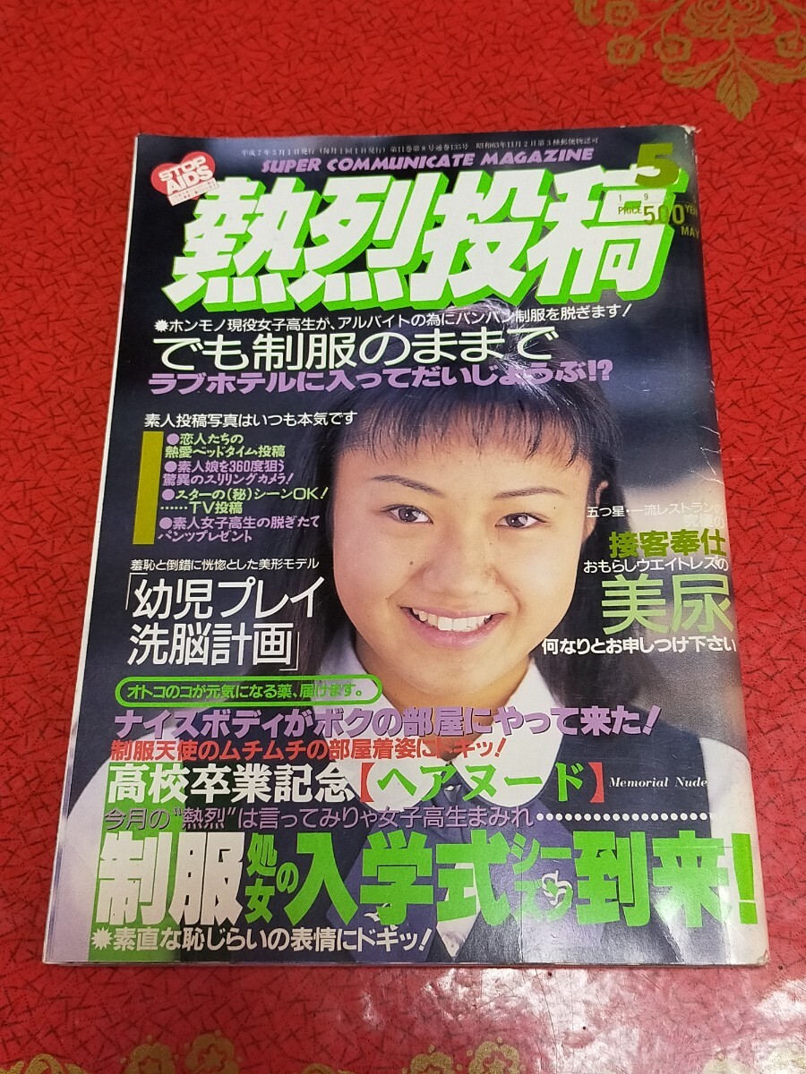 【やや傷や汚れあり】【a 39】熱烈投稿 1995年5月号 伊達由美 園田しほり宮内さおり三島恵利 川上リカ小泉紀子 日吉亜衣 雑誌 レトロの