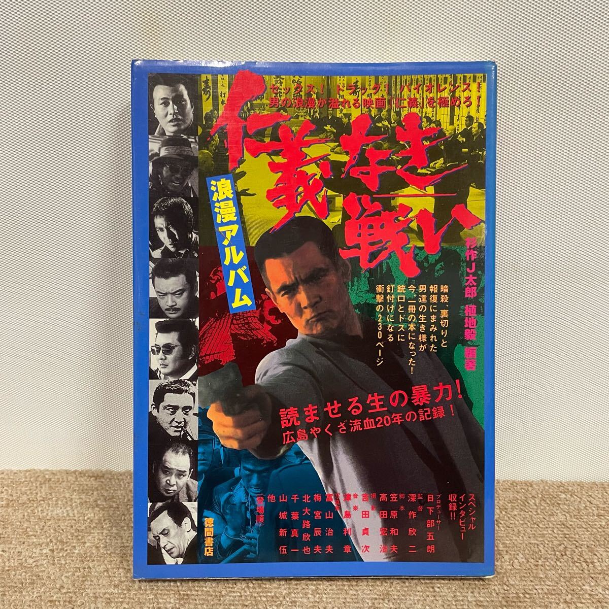 【目立った傷や汚れなし】E4060は 仁義なき戦い 浪漫アルバム 杉作J太郎 1998年5月31日発行の落札情報詳細 - Yahoo!オークション落札価格検索 オークフリー