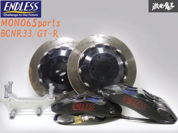 【やや傷や汚れあり】☆美品！即発送☆ ENDLESS エンドレス BCNR33 スカイライン GT-R MONO6Sports フロント 6POT ブレーキ キャリパー ローター ブラケット ...