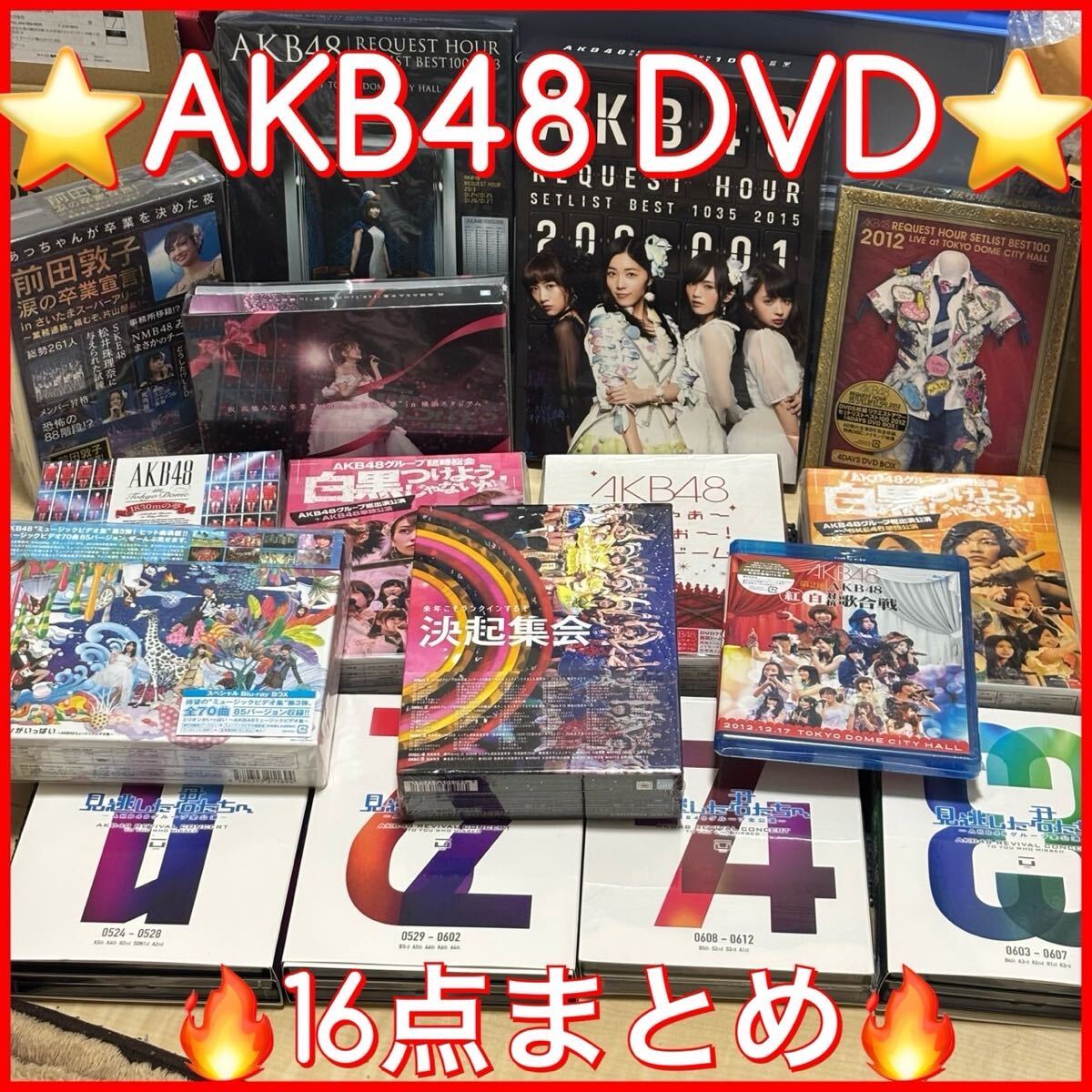 【未使用に近い】AKB48 LIVE DVD Blu-rayまとめ16点 初回特典 生写真 未開封品ありの落札情報詳細 - Yahoo!オークション落札価格検索 オークフリー