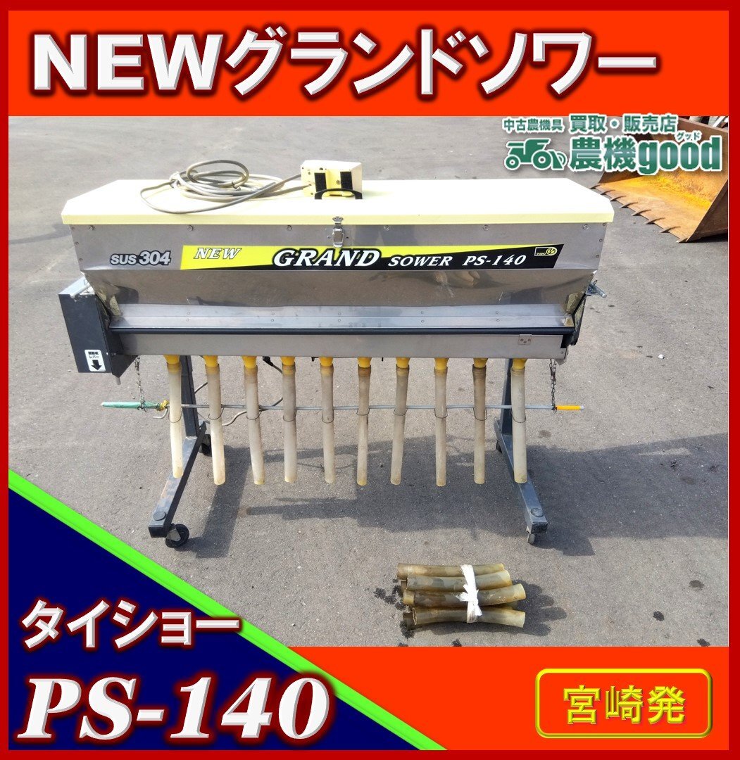【やや傷や汚れあり】 決算セール 売切り タイショー NEWグランドソワー PS-140 トラクター用 リモコン 肥料散布機 中古 農機具 宮崎発 農機good の落札情報詳細 - Yahoo ...