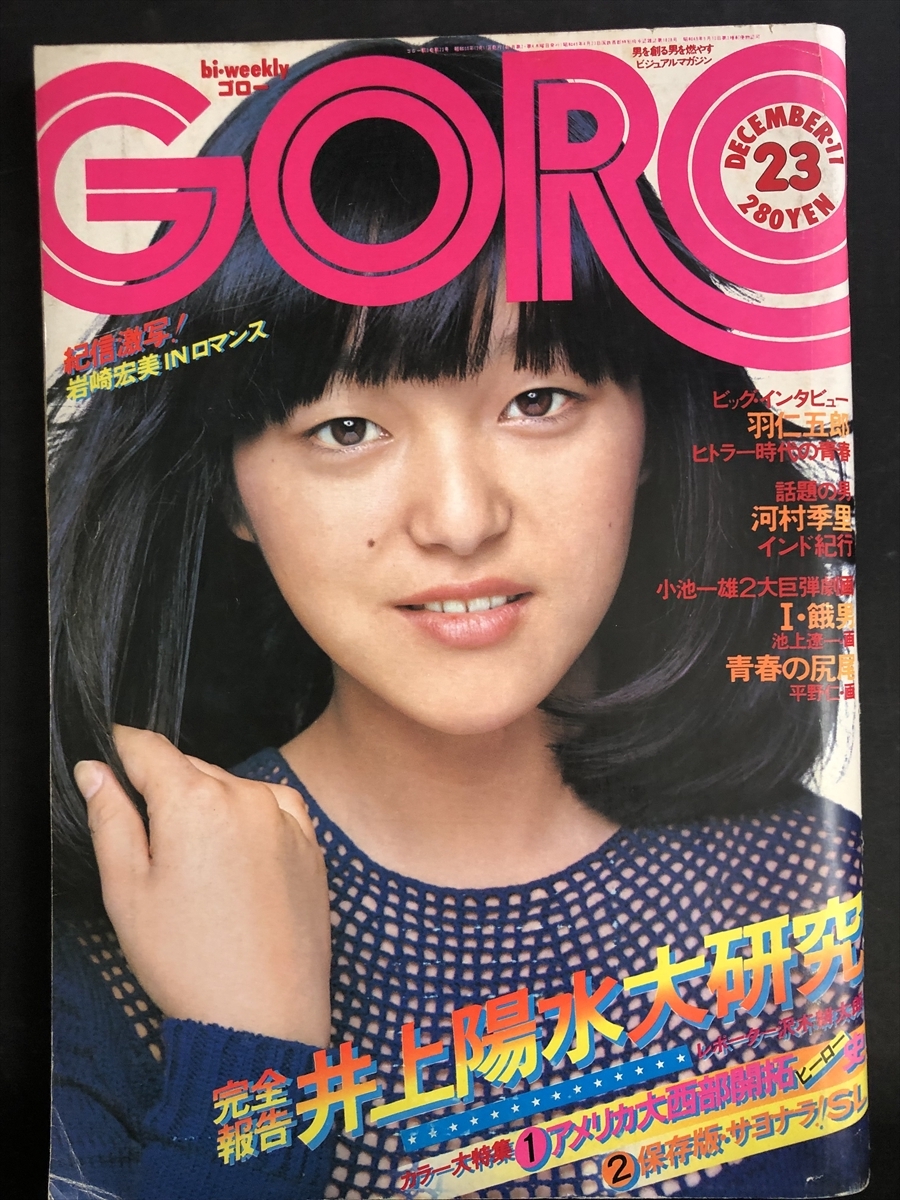 【目立った傷や汚れなし】GORO/ゴロー 1975年10月（昭和50年）篠山紀信 岩崎宏美 西岸良平 大西洋 海外写真 昭和雑誌 アイドル★W62a2502の落札情報詳細 - Yahoo ...