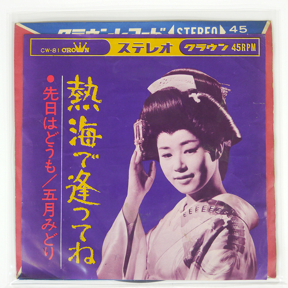 【やや傷や汚れあり】国内盤 五月みどり/熱海で逢ってね/CROWN CW-81 7 の落札情報詳細 - Yahoo!オークション落札価格検索 ...