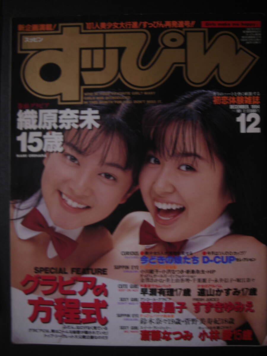 【やや傷や汚れあり】★ すっぴん Vol.101 1994年12月号 ★の落札情報詳細 - Yahoo!オークション落札価格検索 オークフリー