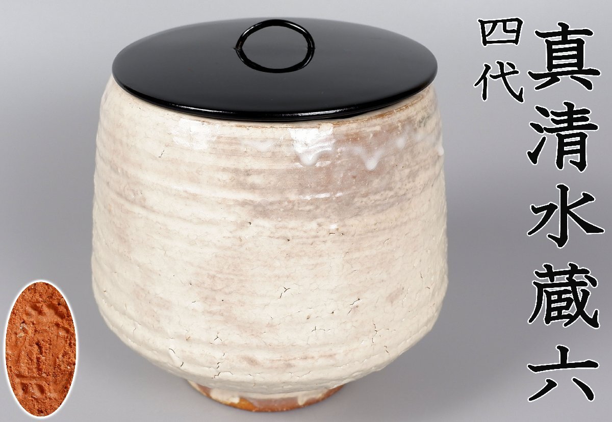 【目立った傷や汚れなし】【MKA】4代真清水蔵六 粉引芋頭水指 共箱 美品 京都 茶道具 真作保証の落札情報詳細 - Yahoo!オークション落札価格検索 オークフリー