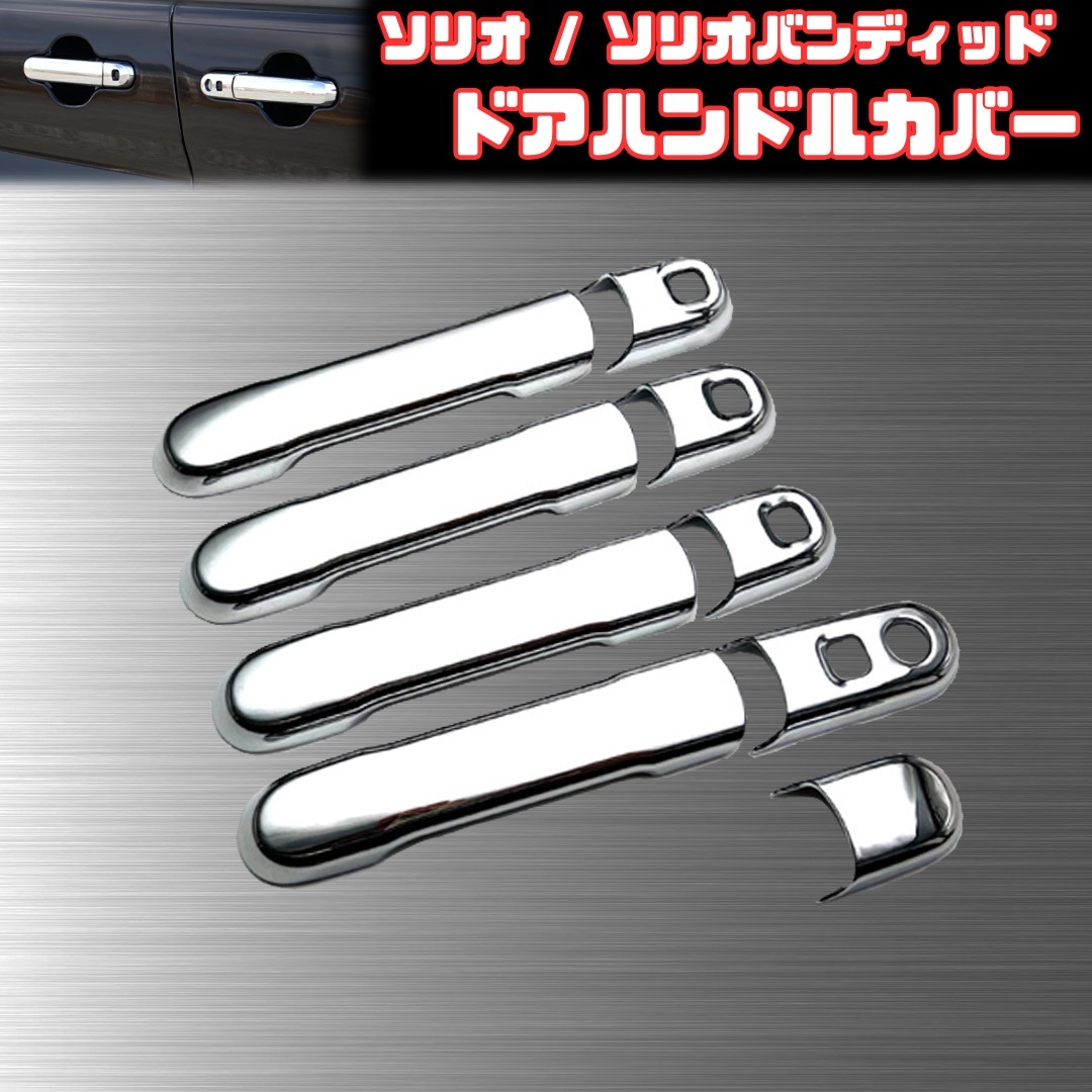 【未使用】ソリオ ドアノブ カバー メッキ シルバー ドア ハンドル 保護 バンディット SUZUKI SOLIO BANDIT MA S26 S27 S36 S37 S46 クロームの落札 ...