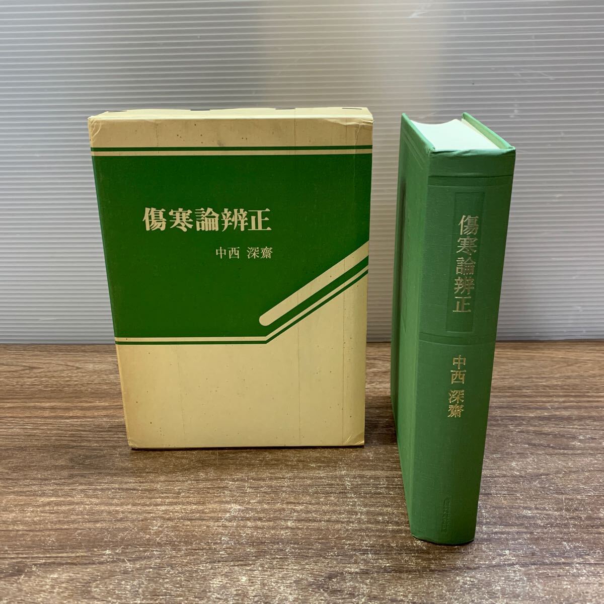 【やや傷や汚れあり】『傷寒論辨正』 中西深齋 昭和54年発行 出版科学総合研究所 医学 薬学 専門書 古書 本 書籍 (O14の落札情報詳細 - Yahoo!オークション落札価格検索 オークフリー