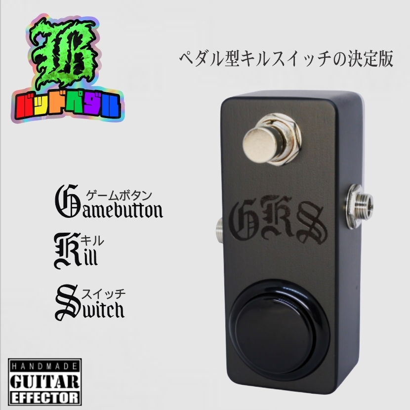 【未使用】BADPEDAL GAMEBUTTON KILL SWITCH（S100148）の落札情報詳細 - Yahoo!オークション落札価格検索 オークフリー
