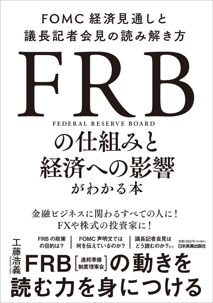【目立った傷や汚れなし】FRBの仕組みと経済への影響がわかる本 FOMC経済見通しと議長記者会見の読み解き方の落札情報詳細 - Yahoo!オークション落札価格検索 オークフリー