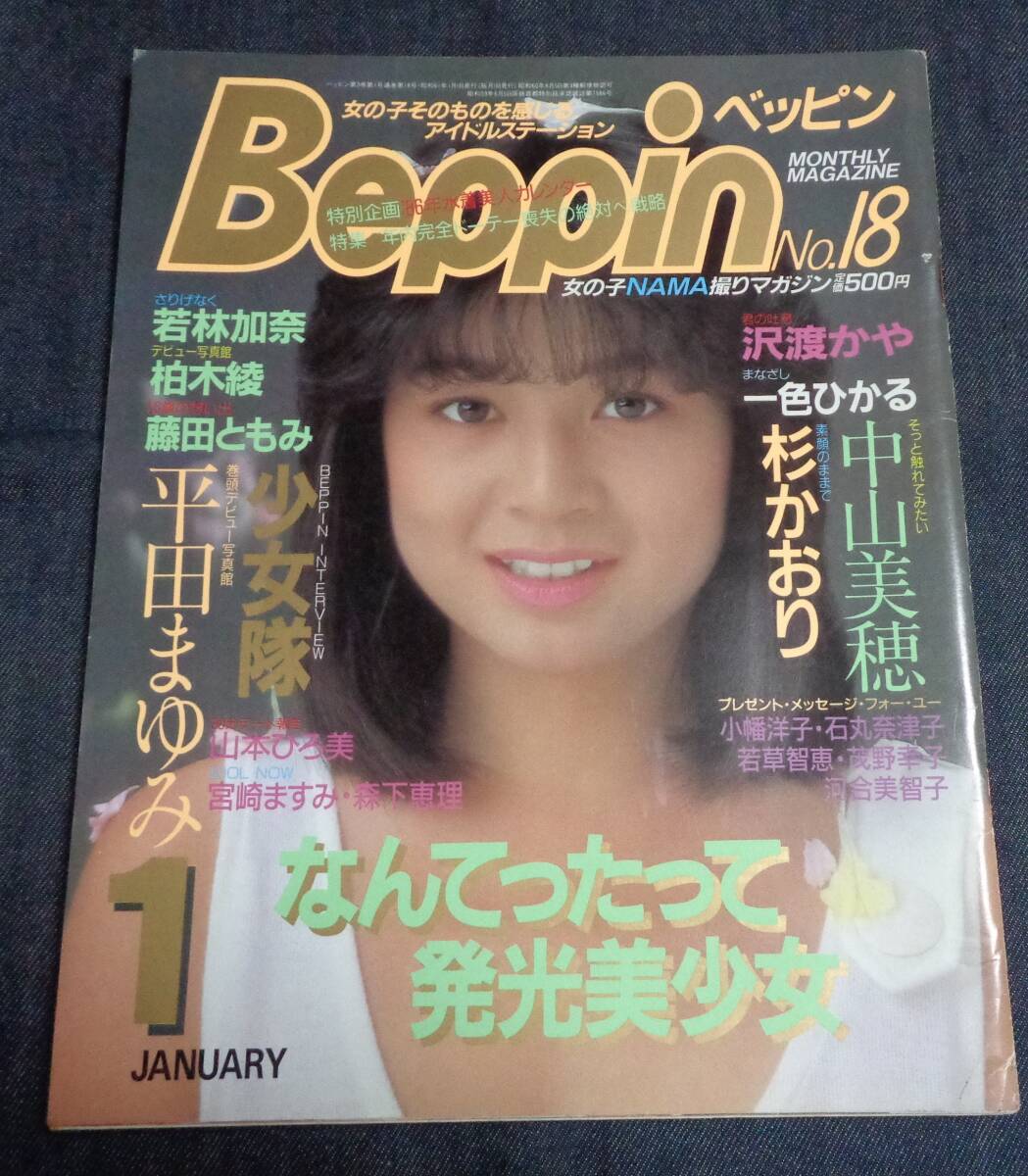 【傷や汚れあり】★ベッピン Beppin No.18 1986年1月号 沢渡かや/藤田ともみ/中山美穂/杉かおり/若林加奈/セーラー美人/木築沙絵子 他の落札情報詳細 - Yahoo ...