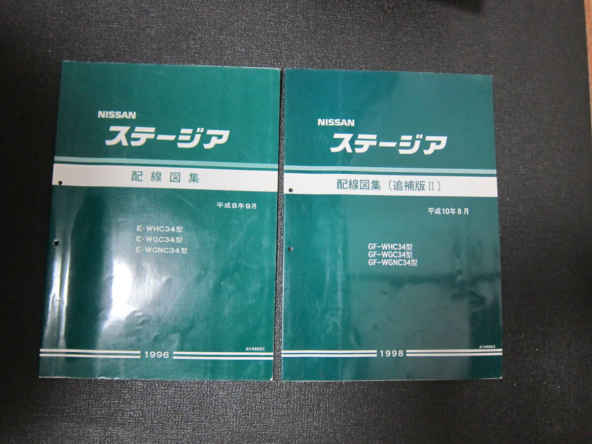 【傷や汚れあり】NISSANステージアWGNC34 整備要領書 配線図の落札情報詳細 - Yahoo!オークション落札価格検索 オークフリー