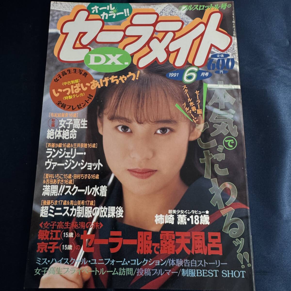 【やや傷や汚れあり】【アイドル雑誌】 セーラーメイトDX 1991年6月号 美品の落札情報詳細 - Yahoo!オークション落札価格検索 オークフリー