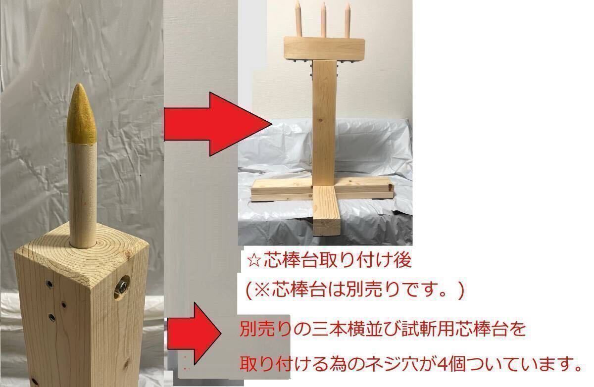 【未使用】【自作】試し斬り台(試斬台) 組立式 中型(CS-68) 支柱桧材 居合 抜刀 日本刀 の落札情報詳細 - Yahoo!オークション落札価格検索 オークフリー