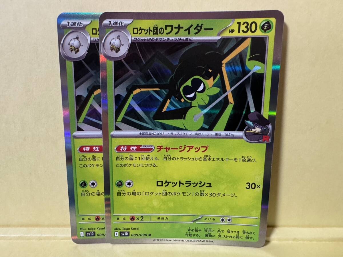 【未使用に近い】【2枚組】009/098 R ロケット団のワナイダー [SV10] ロケット団の栄光の落札情報詳細 - Yahoo!オークション落札価格検索 オークフリー