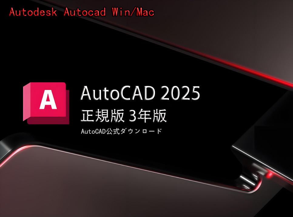 【未使用】【 正規 3年版 】 Autodesk Autocad 2022/2023/2024/2025 Win/Mac 1台PC用 AutoCAD 日本語版の落札情報詳細 - Yahoo ...