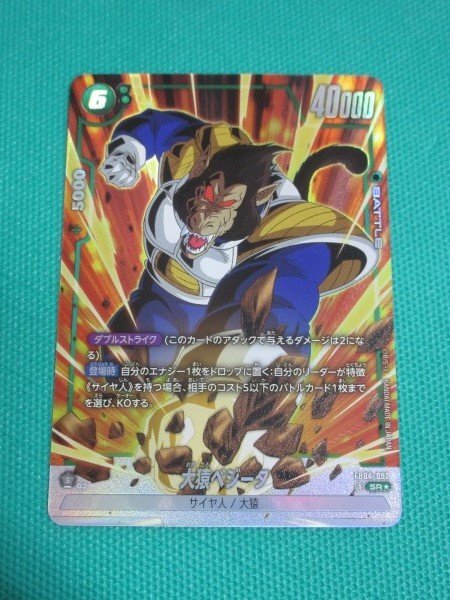 【目立った傷や汚れなし】『ドラゴンボールスーパーカードゲーム』 FB04-052 SR☆ 大猿ベジータ ②★の落札情報詳細 - Yahoo!オークション落札価格検索 オークフリー