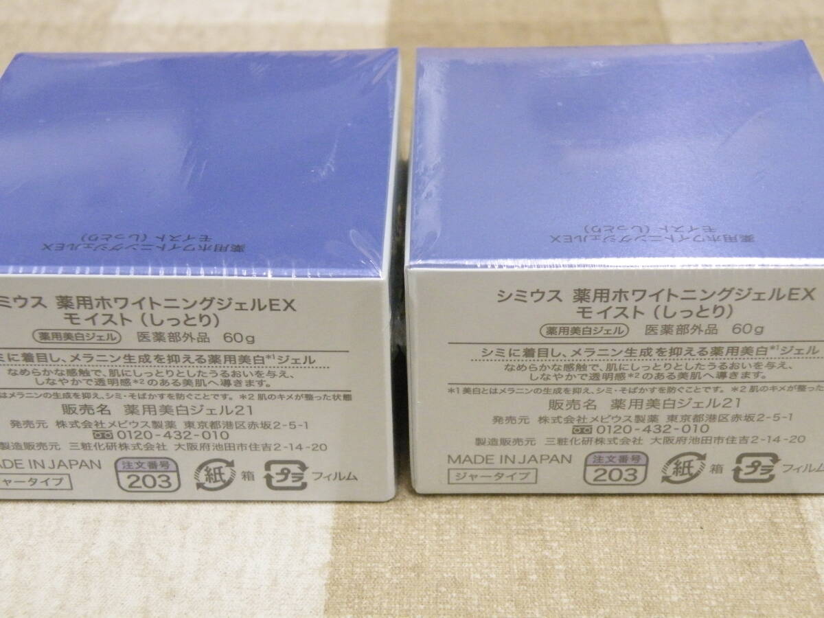 【未使用】SIMIUS/シミウス 薬用ホワイトニングジェルEX モイスト 60g 2個セットの落札情報詳細 - Yahoo!オークション落札価格検索 オークフリー
