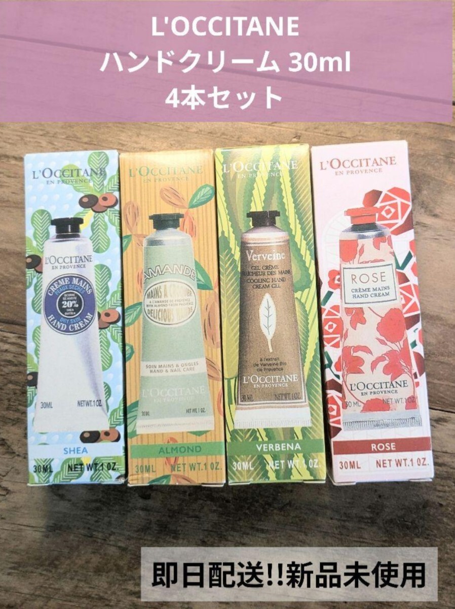【未使用】L'Occitane ハンドクリームセット 4種 30mlの落札情報詳細 - Yahoo!オークション落札価格検索 オークフリー