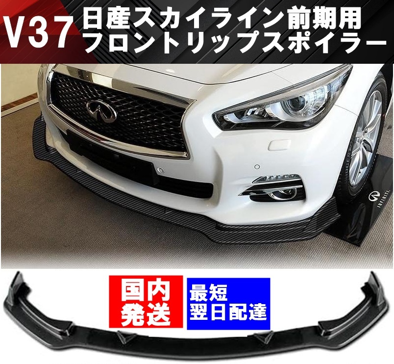 【未使用】【送料無料】国内発送 日産 V37 スカイライン フロントリップスポイラー ベースグレード タイプP 前期 スポイラー ハイブリッド ブラックの落札情報詳細 - Yahoo ...