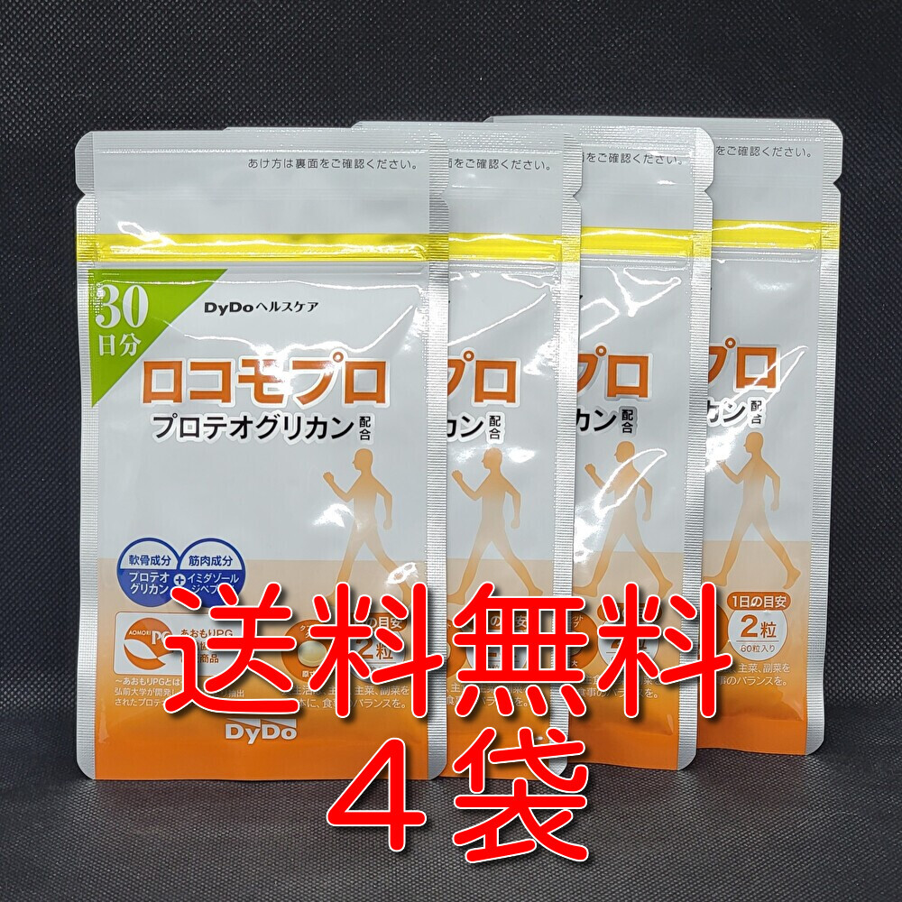 【未使用】【匿名配送】【送料無料】DyDoヘルスケア ロコモプロ 30日分(60粒) × 4袋 プロテオグリカン配合の落札情報詳細 - Yahoo!オークション落札価格検索 オークフリー