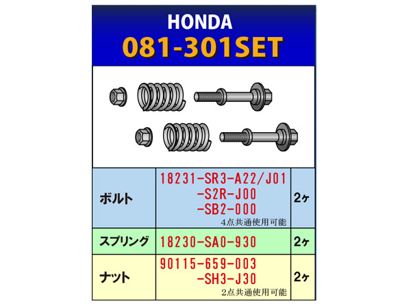 【未使用】HST ボールジョイント式 接続部品セット 081-301SET ホンダ ボルト スプリング ナット マフラー交換用 取付用 辻鐵工所 日本製の落札情報詳細 - Yahoo ...