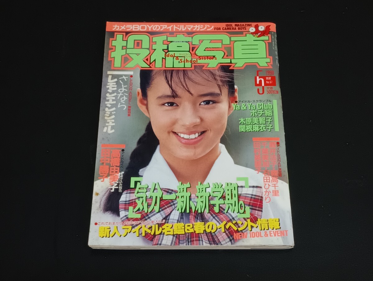 【やや傷や汚れあり】C96 投稿写真 no.67 1990年5月1日発行 ピンナップ付き 高橋由美子 田中陽子 酒井法子 森高千里 千葉美加 石田ひかり 田村英里子 Ya&YaClubの落札 ...
