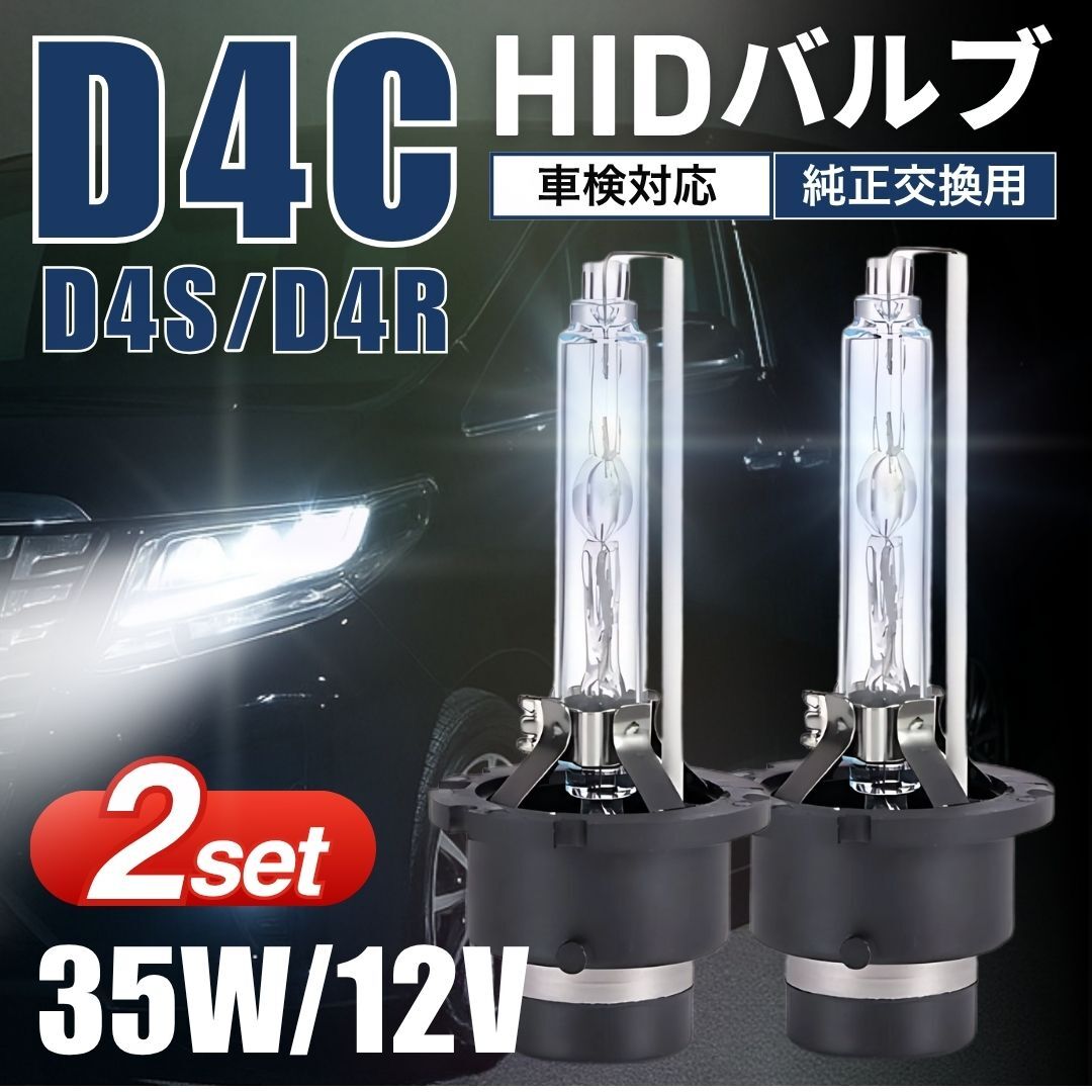 【未使用】HIDバルブ 2個セット D4C D4S D4R 35W 6000K 12V/24V兼用 純正交換用 トヨタ ホンダ ニッサン スバル ダイハツの落札情報詳細 - Yahoo ...