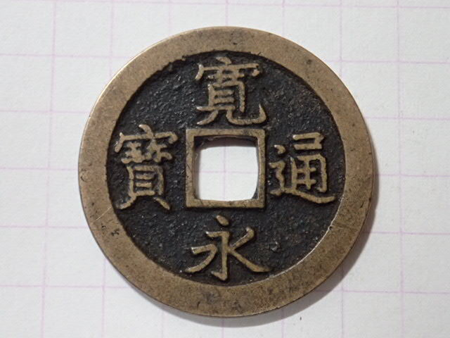 【傷や汚れあり】N40-1 退点文(寛文期寛文銭) 武蔵国江戸亀戸 1668年 新寛永通宝 文銭 古銭 銅銭 穴銭 古銅 銅製 江戸時代の落札 ...