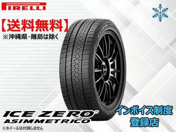 【未使用】[25年製]ピレリ アイスゼロアシンメトリコ WINTER ICE ZERO ASIMMETRICO 205/60R16 96H XL 【4本セット】 送料込み総額 41,680円の ...