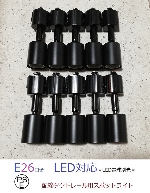【未使用】PSE認証済 配線ダクトレール用 スポットライト 黒 10個セット e26 ライティングレール用 照明器具 E26 TDS-E26Bの落札情報詳細 - Yahoo!オークション落札 ...