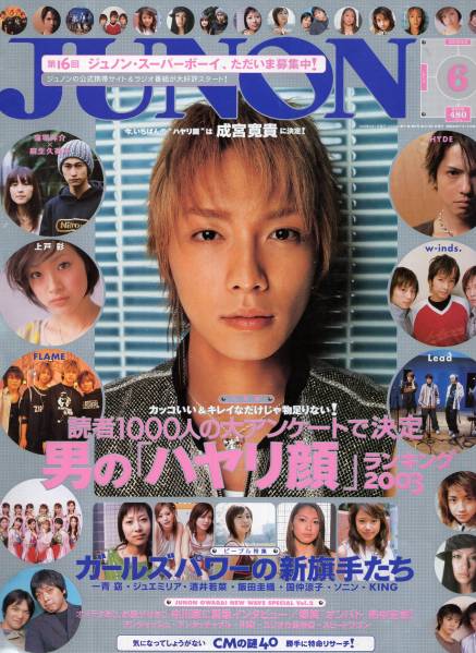 【中古】雑誌JUNON 2003年6月号 表紙：成宮寛貴/HYDE/上戸彩/窪塚洋介/w-inds. の落札情報詳細 - Yahoo!オークション落札価格検索 オークフリー