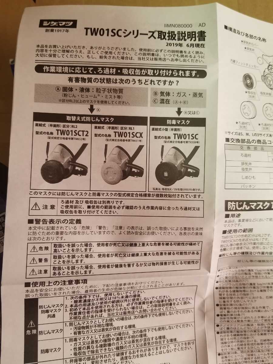 【新品】重松製作所 防じんマスク TW01SCシリーズ 取扱説明書付きの落札情報詳細 - Yahoo!オークション落札価格検索 オークフリー