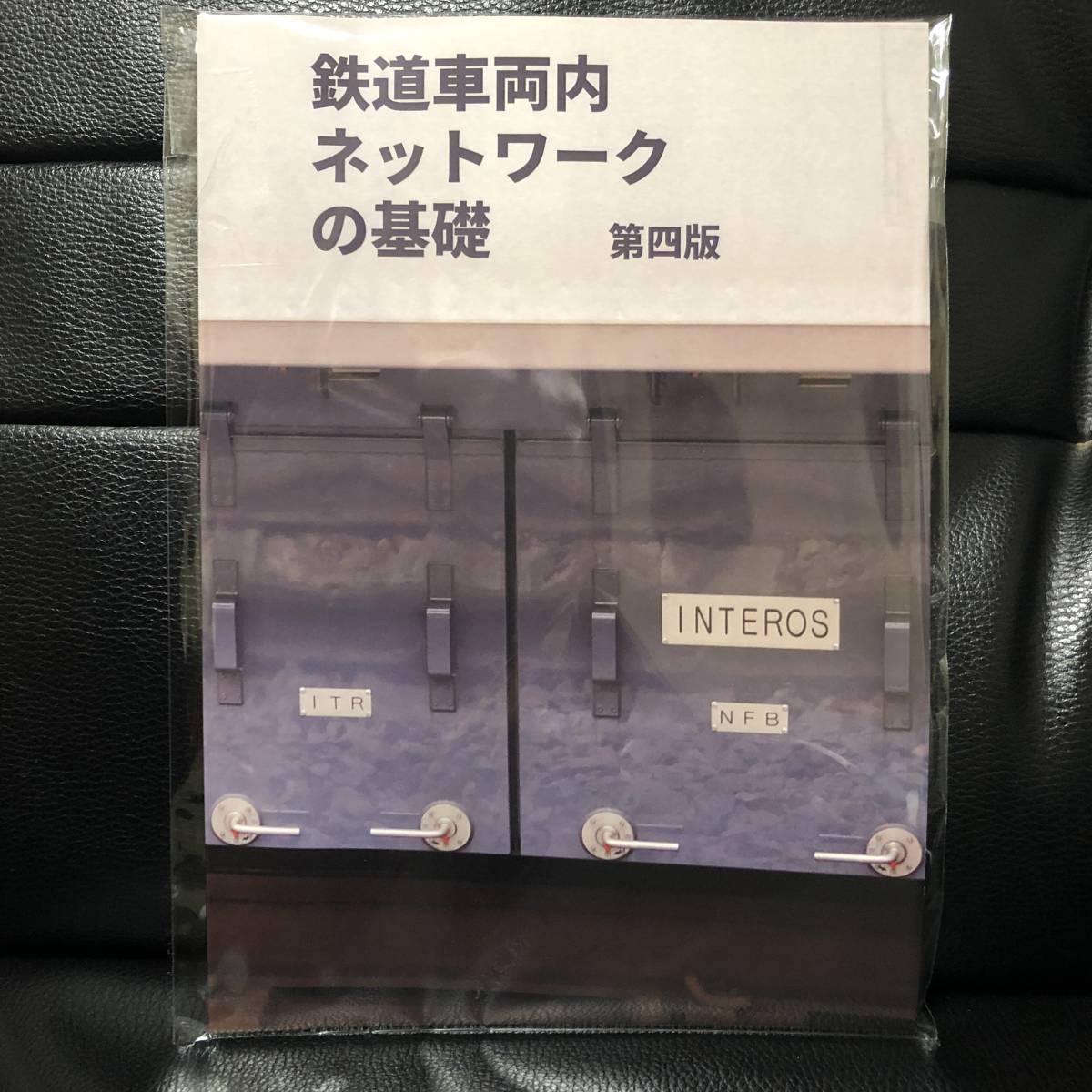 02A 中古 鉄道車両内ネットワークの基礎 第四版 「INTEROS」「TIMS」など制御装置をはじめとする鉄道の技術書 送料無料の落札情報詳細 - ヤフオク落札価格検索 オークフリー