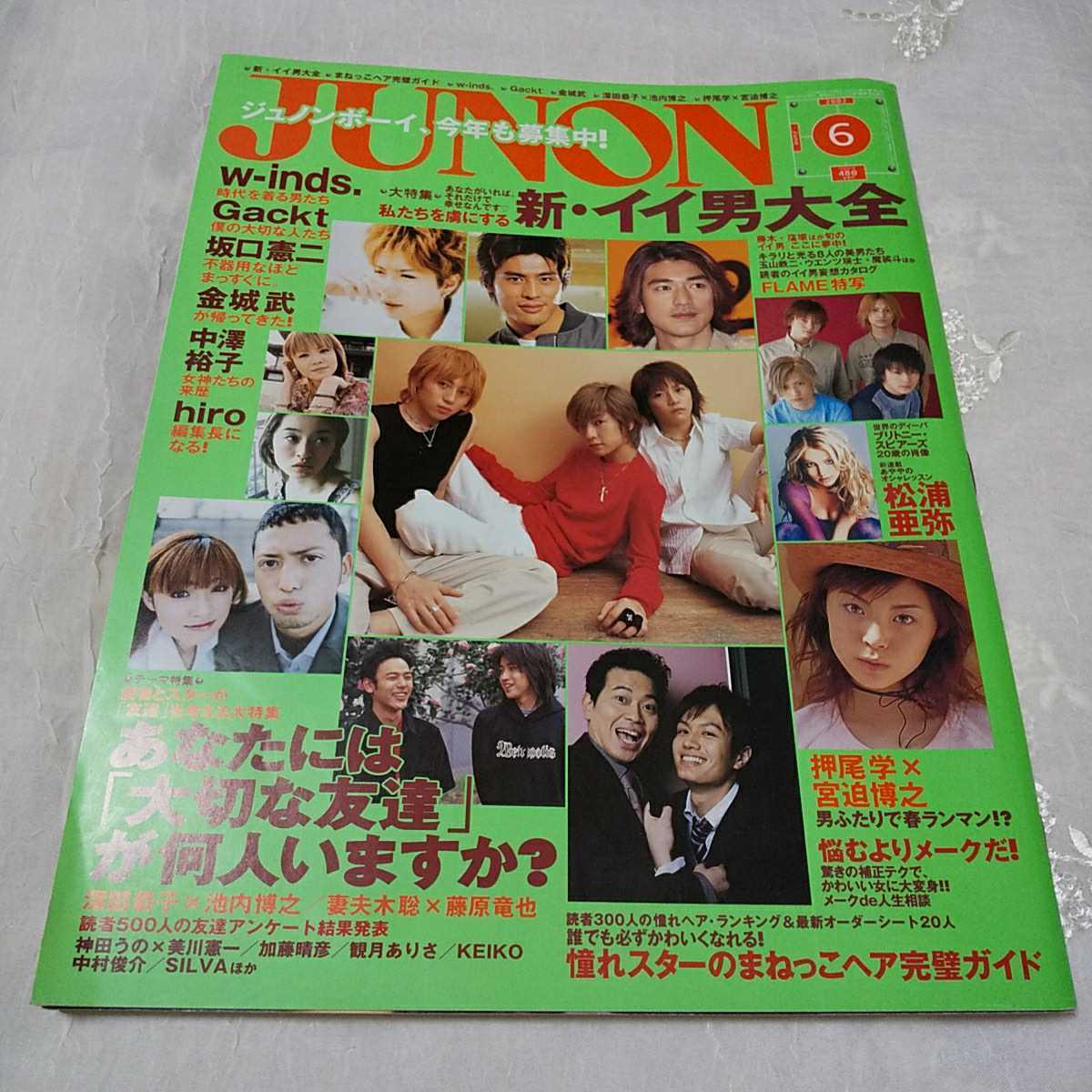 JUNON ジュノン2002年6月号 w-inds. Gackt 坂口憲二 金城武 中澤裕子 島袋寛子松浦亜弥 FLAME 押尾学 宮迫博之 山田孝之深田恭子 藤原竜也の落札情報詳細 ...