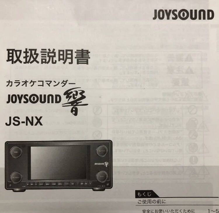 カラオケコマンダー JOYSOUND 響 JS-NX 取扱説明書 エクシングの落札情報詳細 - Yahoo!オークション落札価格検索 オークフリー