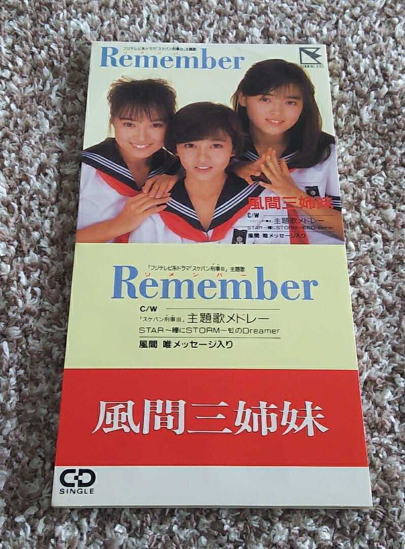 8cm CD シングル★☆風間三姉妹『Remember リメンバー』～スケバン刑事Ⅱ～ 浅香唯 中村由真 大西結花 の落札情報詳細 - ヤフオク落札価格検索 オークフリー