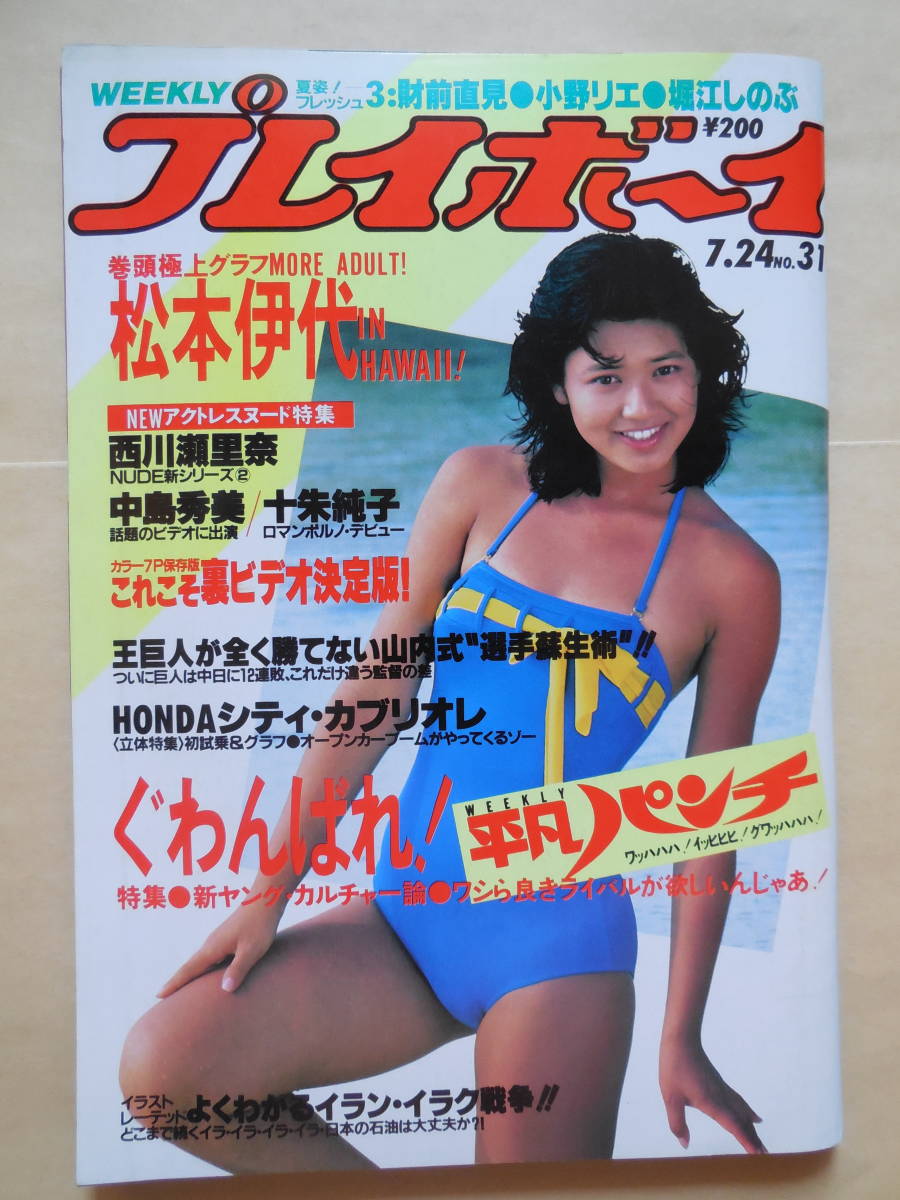 週刊プレイボーイ 1984年 昭和59年 石川秀美/松本伊代/堀江しのぶ/財前直見/矢沢永吉/西川瀬里奈/中島秀美/十朱純子/小野リエの落札情報詳細 - Yahoo!オークション落札価格検索 ...