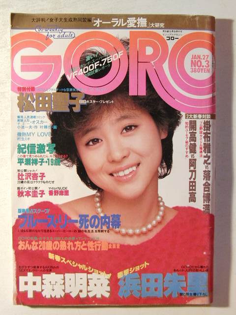 GORO1983年1月27日号 平瀬祥子/斉藤ゆう子/竹下景子/秋本圭子ヌード/中森明菜/香野麻里/浜田朱里/辻沢杏子/ブルース・リーの落札情報詳細 - Yahoo!オークション落札価格検索 ...