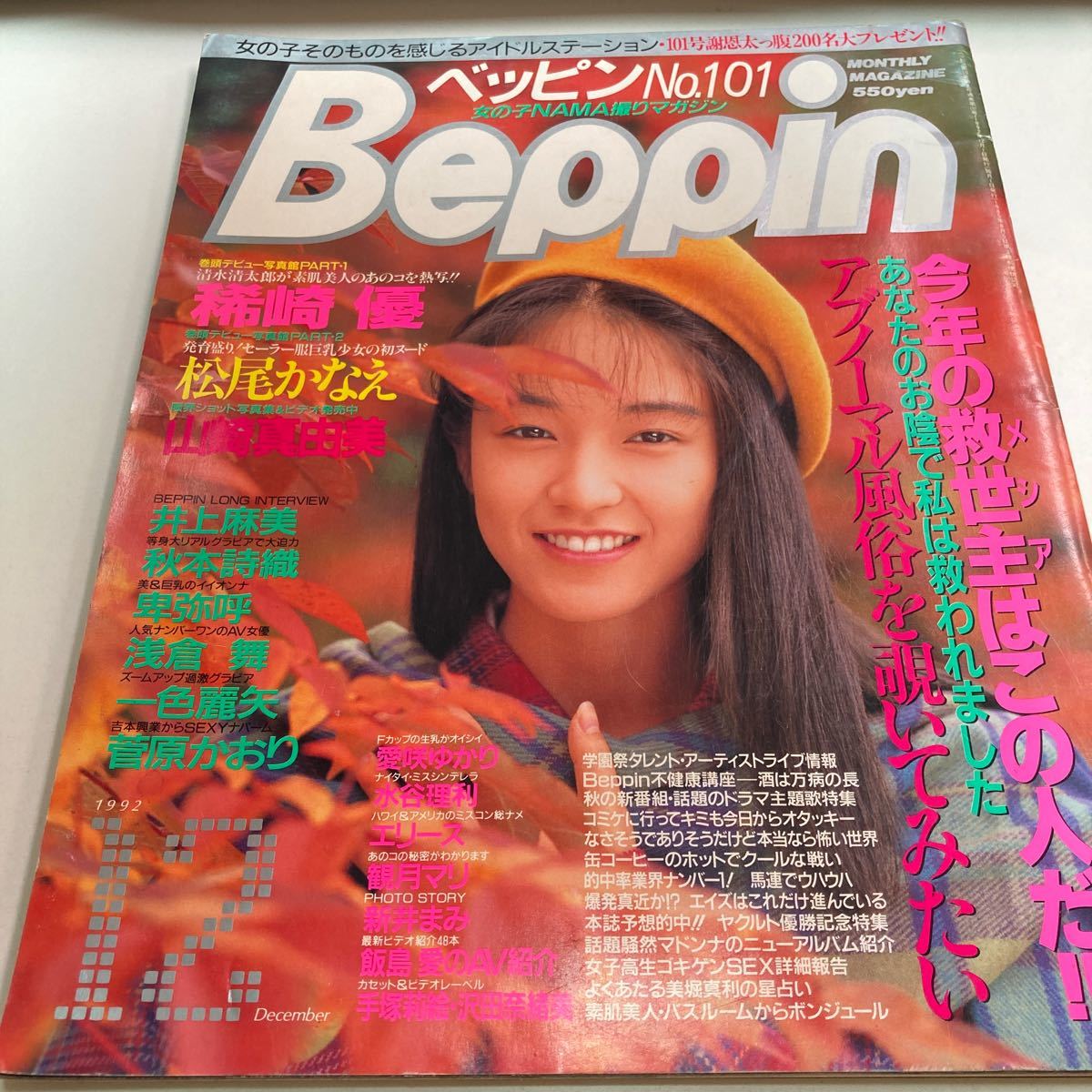 Beppinベッピン 1992年12月No.101 稀崎優 松尾かなえ 山崎真由美 井上麻美 秋元詩織 卑弥呼 浅倉舞 一色麗矢 菅原かおり 水谷理利 新井まみの落札情報詳細 - Yahoo ...