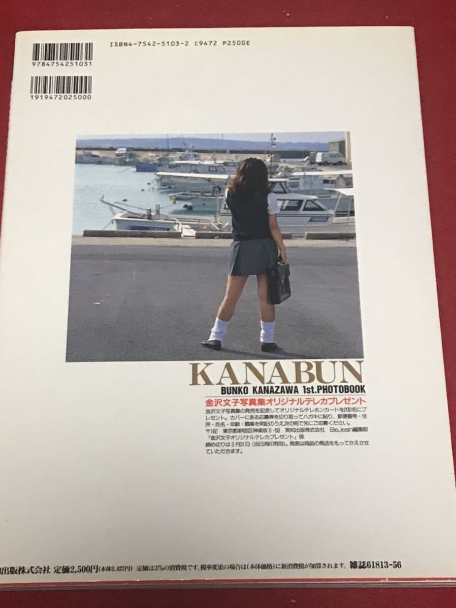 金沢文子ファースト写真集 ～KANABUN～初版の落札情報詳細 - Yahoo!オークション落札価格検索 オークフリー