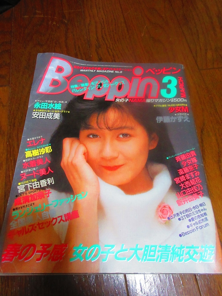 Beppin ベッピン1985年（昭和60年）3月号 No.8 少女M・青柳奈津子・麻理子の落札情報詳細 - Yahoo!オークション落札価格検索 オークフリー