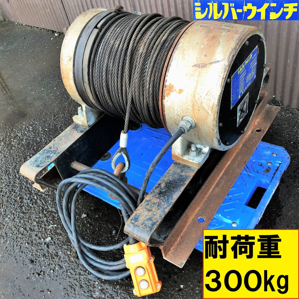 シルバーウインチ/耐荷重300kg/3相200V/ワイヤー定置式横引ウィンチ/電動工具/牽引/富士製作所/300N/重量物の落札情報詳細 - ヤフオク落札価格検索 オークフリー