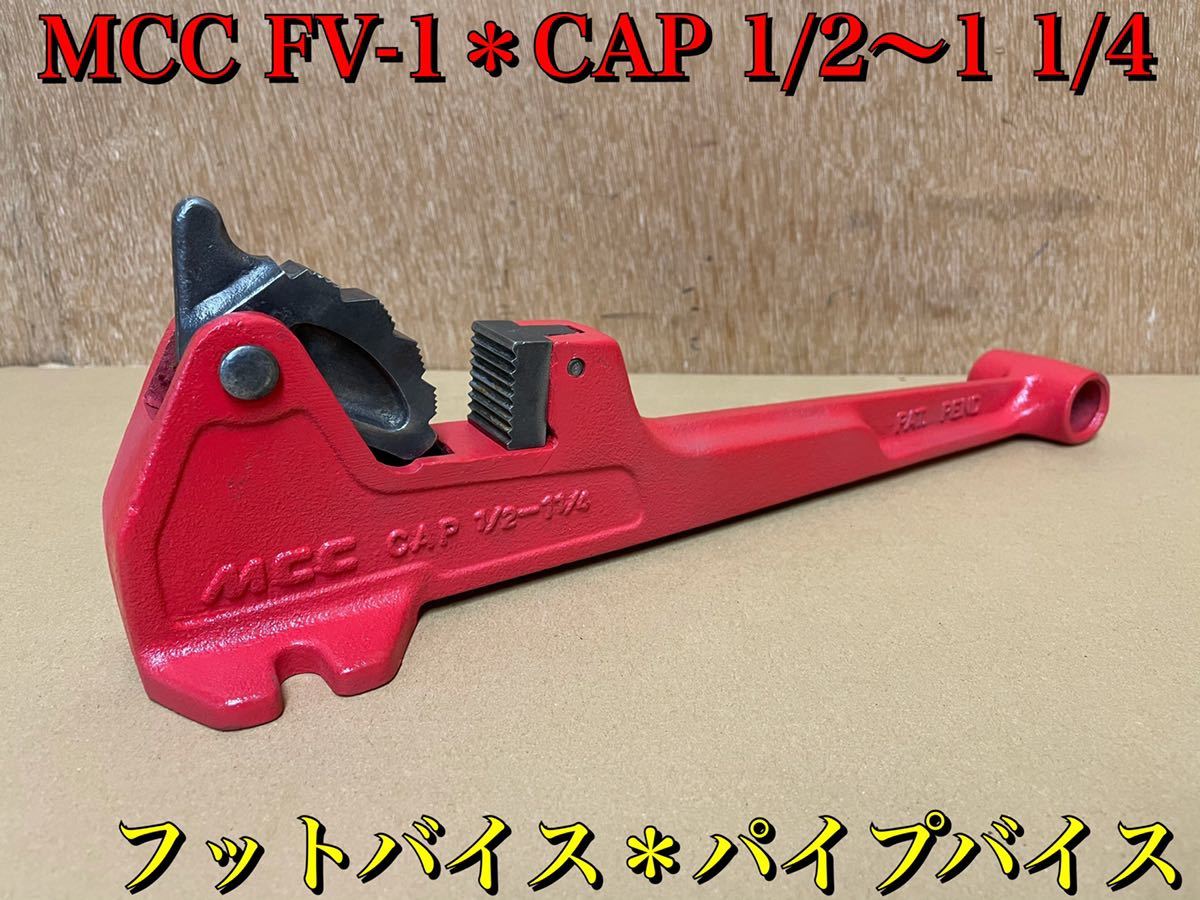 MCC 松阪鉄工所 FV-1 フットバイス パイプバイス CAP 1/2～1 1/4 中古品 ② ★の落札情報詳細 - Yahoo!オークション落札価格検索 オークフリー