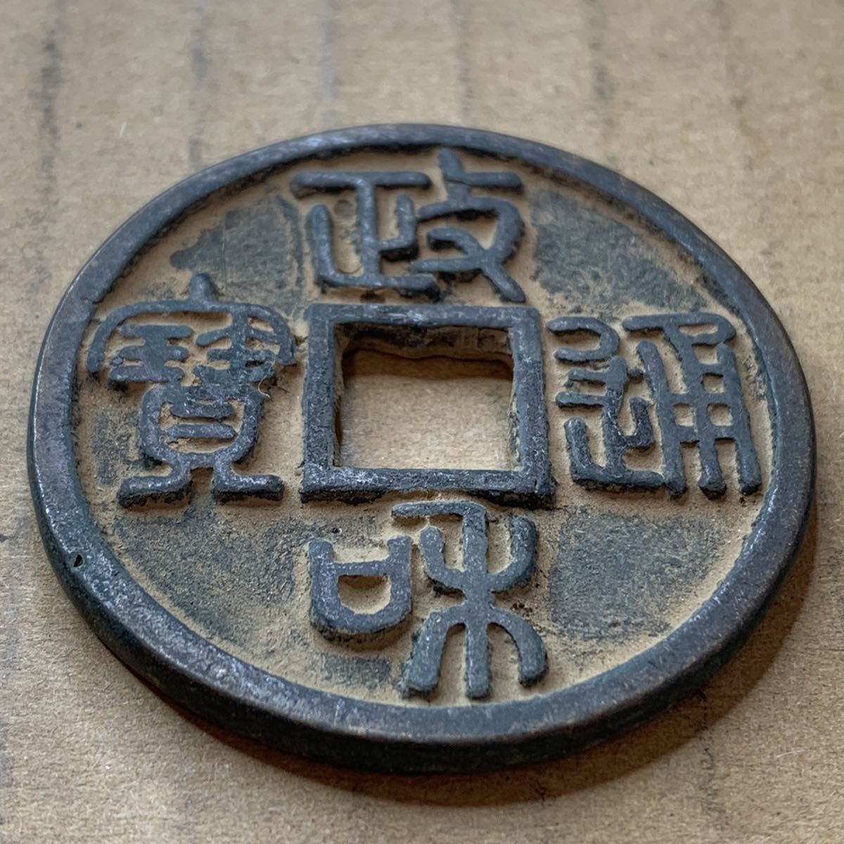 台湾古銭/中国古銭 宋時代 『政和通宝』径43.1mm前後 重 27.56g 美品 台湾伝来銭の落札情報詳細 - Yahoo!オークション落札価格検索 オークフリー