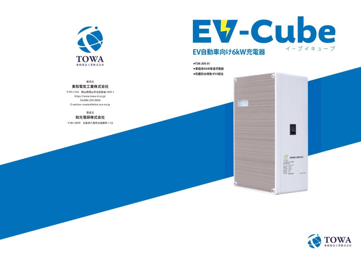 【新品】 EV-Cube イーブイキューブ TDK-JDK-01 EV自動車向け6kW充電器 電気自動車 住まい オフィス 家庭で充電 の落札情報詳細 - Yahoo!オークション落札価格検索 ...