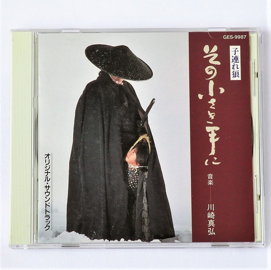 [dd] Cd 『子連れ狼 その小さき手 オリジナル・サウンドトラック 川崎真弘』 田村正和、古手川祐子、岩下志麻、仲代達矢、他の