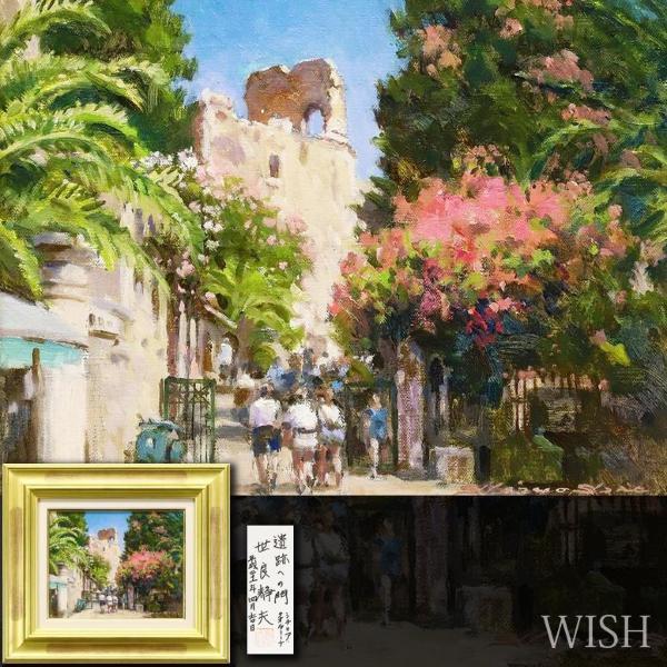 【真作】【WISH】世良静夫「遺跡への門 シチリア・タオルミーナ」油彩 3号 2009年作 共シール 〇無所属実力派 東急他個展開催 ...