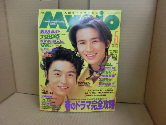 本 Myojo (ミョウジョウ) 1996年 5月号 SMAP／kinkikids 他 特集：SMAP、kinki、ジュニアらの春のドラマ完全攻略 集英社の落札情報詳細 - Yahoo ...