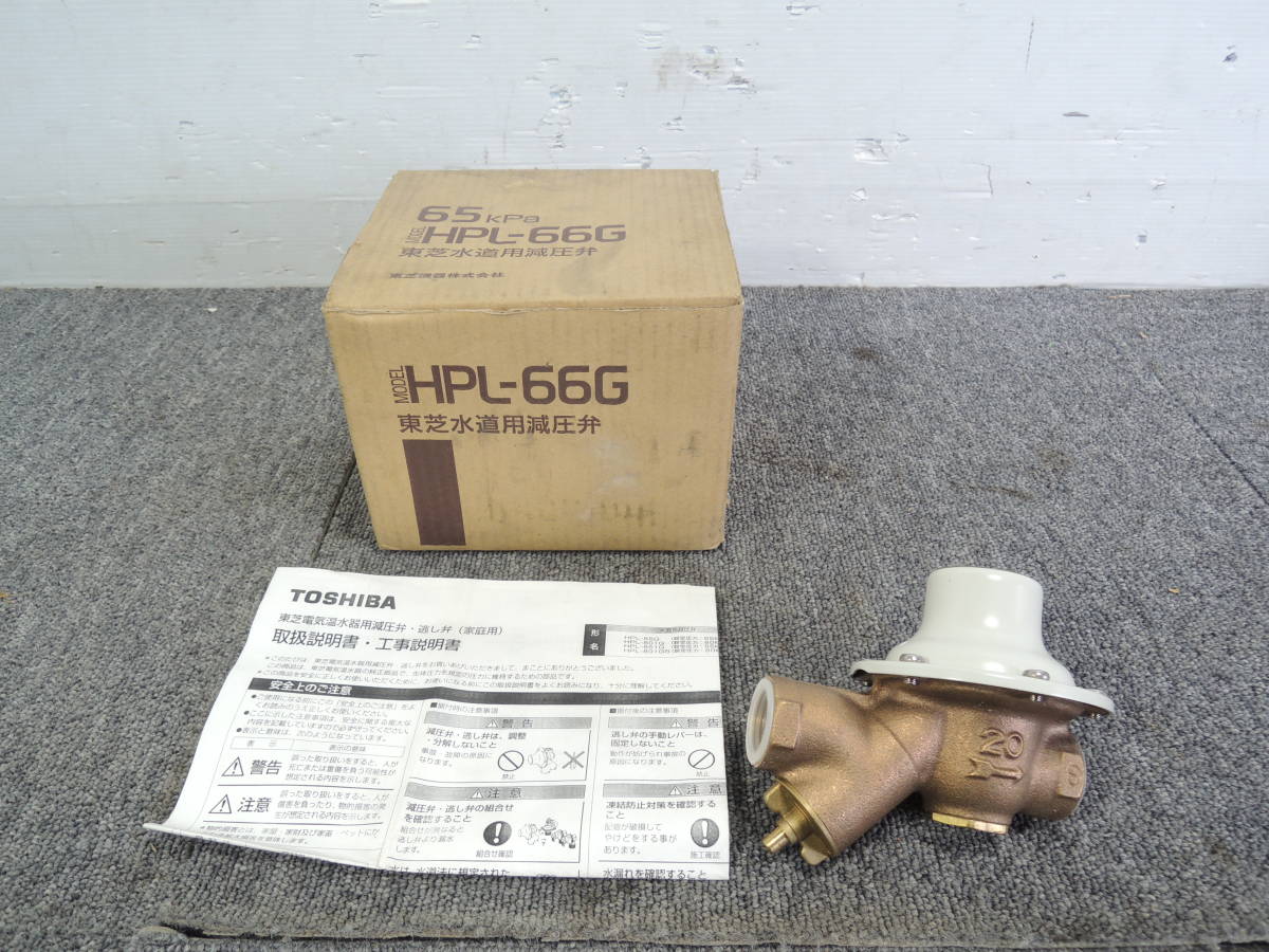 【新品】 未使用 東芝電気温水器用減圧弁・逃し弁（家庭用）HPL-66G /管理：6822A11の落札情報詳細 - Yahoo!オークション落札価格検索 オークフリー